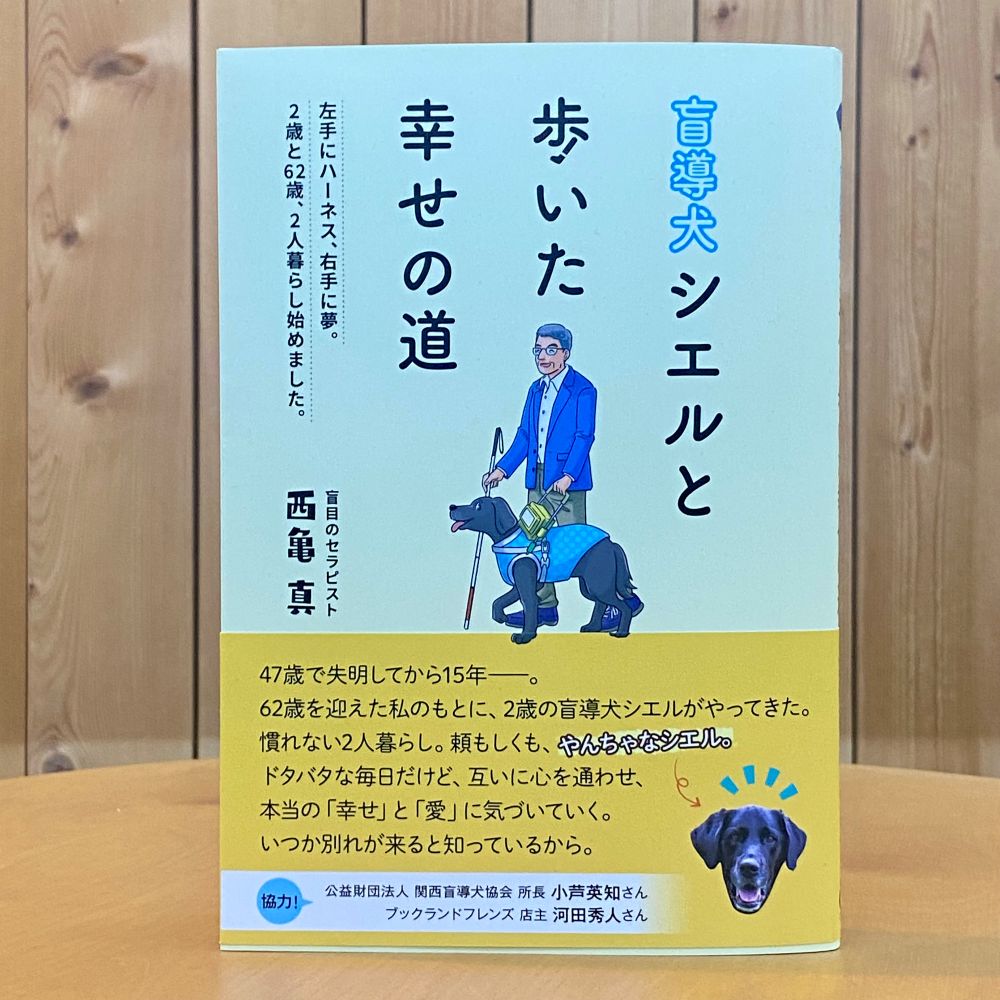 西亀真さん『盲導犬シエルと歩いた幸せの道』新刊出版記念おはなし会 ブックランドフレンズ 4435